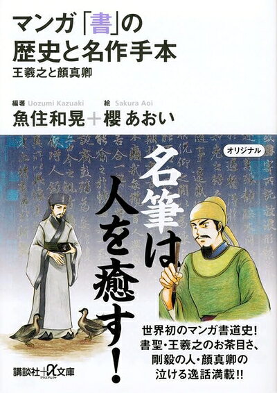 【最短発送日時につきまして】商品のお届け日を「指定なし」としていただきますと最短で発送されます。最短でのお届けをご希望の場合には、お届け日を「指定なし」としてご注文いただきますようお願いいたします。【商品名】マンガ 「書」の歴史と名作手本―...