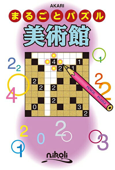 【最短発送日時につきまして】商品のお届け日を「指定なし」としていただきますと最短で発送されます。最短でのお届けをご希望の場合には、お届け日を「指定なし」としてご注文いただきますようお願いいたします。【商品名】まるごとパズル 美術館（中古品）...