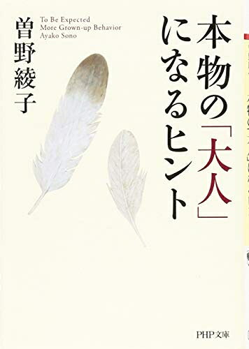 【最短発送日時につきまして】商品のお届け日を「指定なし」としていただきますと最短で発送されます。最短でのお届けをご希望の場合には、お届け日を「指定なし」としてご注文いただきますようお願いいたします。【商品名】本物の「大人」になるヒント (P...