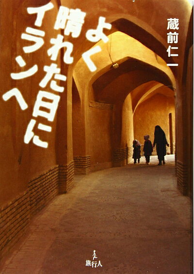 【最短発送日時につきまして】商品のお届け日を「指定なし」としていただきますと最短で発送されます。最短でのお届けをご希望の場合には、お届け日を「指定なし」としてご注文いただきますようお願いいたします。【商品名】よく晴れた日にイランへ（中古品）...