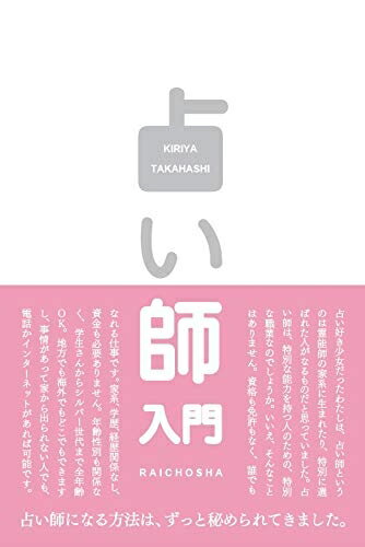 【最短発送日時につきまして】商品のお届け日を「指定なし」としていただきますと最短で発送されます。最短でのお届けをご希望の場合には、お届け日を「指定なし」としてご注文いただきますようお願いいたします。【商品名】占い師入門（中古品）中古本の特性...