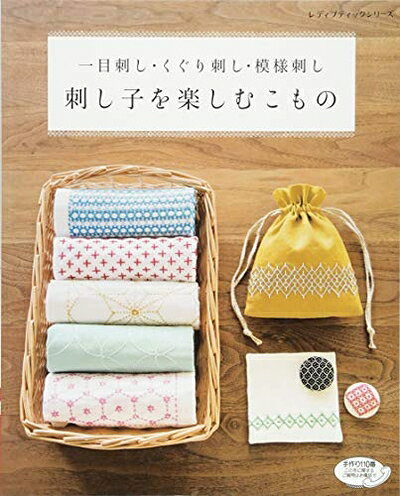 【最短発送日時につきまして】商品のお届け日を「指定なし」としていただきますと最短で発送されます。最短でのお届けをご希望の場合には、お届け日を「指定なし」としてご注文いただきますようお願いいたします。【商品名】刺し子を楽しむこもの (レディブ...