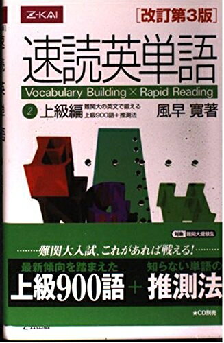 【最短発送日時につきまして】商品のお届け日を「指定なし」としていただきますと最短で発送されます。最短でのお届けをご希望の場合には、お届け日を「指定なし」としてご注文いただきますようお願いいたします。【商品名】速読英単語(2)上級編 [改訂第...