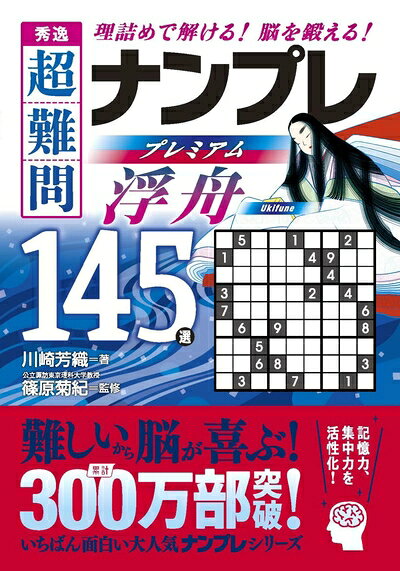 【最短発送日時につきまして】商品のお届け日を「指定なし」としていただきますと最短で発送されます。最短でのお届けをご希望の場合には、お届け日を「指定なし」としてご注文いただきますようお願いいたします。【商品名】秀逸　超難問ナンプレプレミアム1...