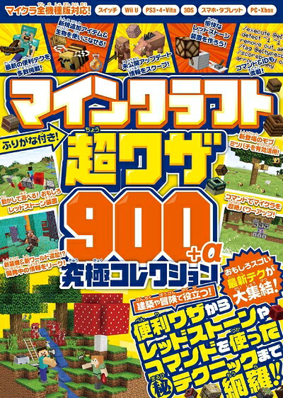 【最短発送日時につきまして】商品のお届け日を「指定なし」としていただきますと最短で発送されます。最短でのお届けをご希望の場合には、お届け日を「指定なし」としてご注文いただきますようお願いいたします。【商品名】マインクラフト 超ワザ900+α...