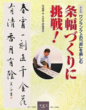 【最短発送日時につきまして】商品のお届け日を「指定なし」としていただきますと最短で発送されます。最短でのお届けをご希望の場合には、お届け日を「指定なし」としてご注文いただきますようお願いいたします。【商品名】条幅づくりに挑戦!: ワンランク...