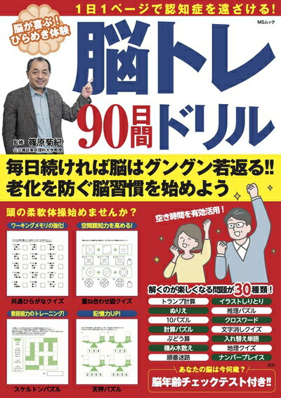 【最短発送日時につきまして】商品のお届け日を「指定なし」としていただきますと最短で発送されます。最短でのお届けをご希望の場合には、お届け日を「指定なし」としてご注文いただきますようお願いいたします。【商品名】脳トレ　90日間ドリル (MSム...