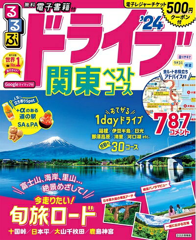 【最短発送日時につきまして】商品のお届け日を「指定なし」としていただきますと最短で発送されます。最短でのお届けをご希望の場合には、お届け日を「指定なし」としてご注文いただきますようお願いいたします。【商品名】るるぶドライブ関東ベストコース'...
