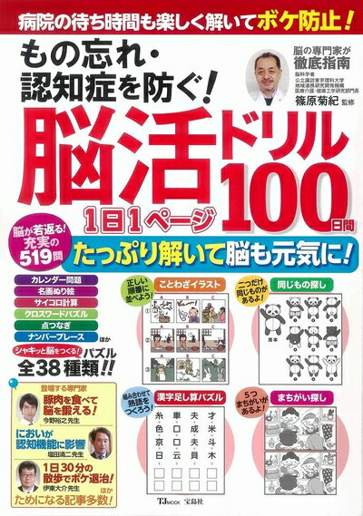 【最短発送日時につきまして】商品のお届け日を「指定なし」としていただきますと最短で発送されます。最短でのお届けをご希望の場合には、お届け日を「指定なし」としてご注文いただきますようお願いいたします。【商品名】もの忘れ・認知症を防ぐ! 脳活ド...