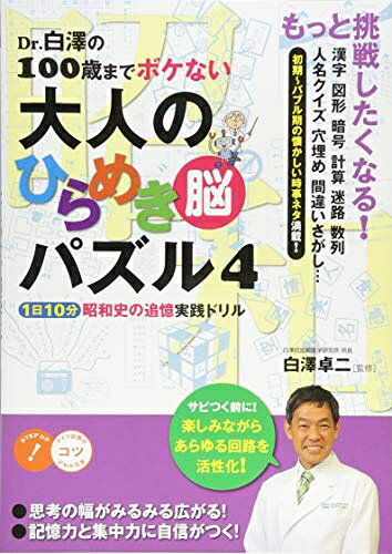 【最短発送日時につきまして】商品のお届け日を「指定なし」としていただきますと最短で発送されます。最短でのお届けをご希望の場合には、お届け日を「指定なし」としてご注文いただきますようお願いいたします。【商品名】Dr. 白澤の100歳までボケな...