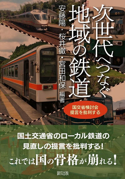 【最短発送日時につきまして】商品のお届け日を「指定なし」としていただきますと最短で発送されます。最短でのお届けをご希望の場合には、お届け日を「指定なし」としてご注文いただきますようお願いいたします。【商品名】次世代へつなぐ地域の鉄道: 国交...