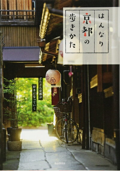 【最短発送日時につきまして】商品のお届け日を「指定なし」としていただきますと最短で発送されます。最短でのお届けをご希望の場合には、お届け日を「指定なし」としてご注文いただきますようお願いいたします。【商品名】はんなり京都の歩きかた どんどん...