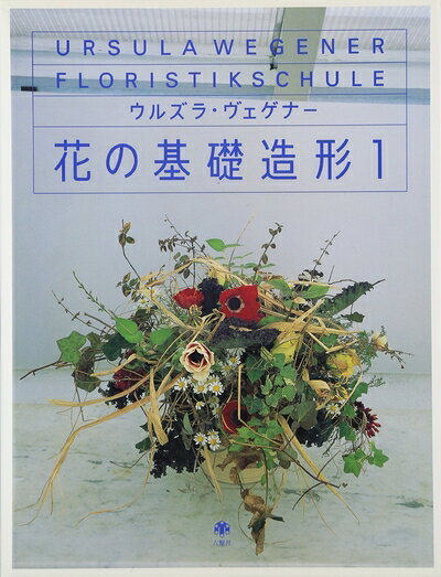 【最短発送日時につきまして】商品のお届け日を「指定なし」としていただきますと最短で発送されます。最短でのお届けをご希望の場合には、お届け日を「指定なし」としてご注文いただきますようお願いいたします。【商品名】ウルズラ・ヴェゲナー花の基礎造形...