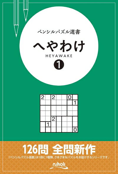 【最短発送日時につきまして】商品のお届け日を「指定なし」としていただきますと最短で発送されます。最短でのお届けをご希望の場合には、お届け日を「指定なし」としてご注文いただきますようお願いいたします。【商品名】ペンシルパズル選書 へやわけ 1...