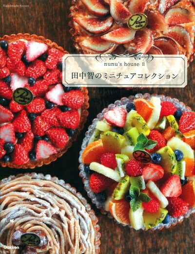 【最短発送日時につきまして】商品のお届け日を「指定なし」としていただきますと最短で発送されます。最短でのお届けをご希望の場合には、お届け日を「指定なし」としてご注文いただきますようお願いいたします。【商品名】田中智のミニチュアコレクション ...