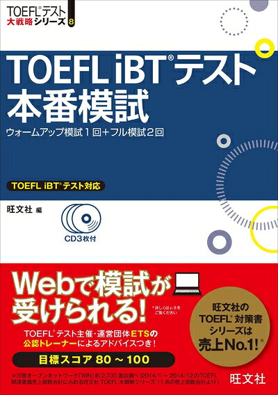 【最短発送日時につきまして】商品のお届け日を「指定なし」としていただきますと最短で発送されます。最短でのお届けをご希望の場合には、お届け日を「指定なし」としてご注文いただきますようお願いいたします。【商品名】【CD3枚付】TOEFL iBT...
