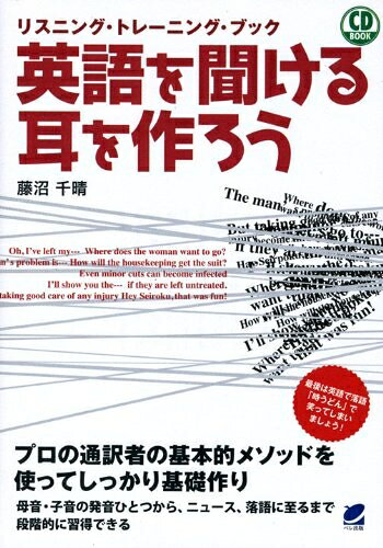 【最短発送日時につきまして】商品のお届け日を「指定なし」としていただきますと最短で発送されます。最短でのお届けをご希望の場合には、お届け日を「指定なし」としてご注文いただきますようお願いいたします。【商品名】英語を聞ける耳を作ろう(CD付)...