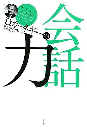 【最短発送日時につきまして】商品のお届け日を「指定なし」としていただきますと最短で発送されます。最短でのお届けをご希望の場合には、お届け日を「指定なし」としてご注文いただきますようお願いいたします。【商品名】D・カーネギーの会話力（中古品）...