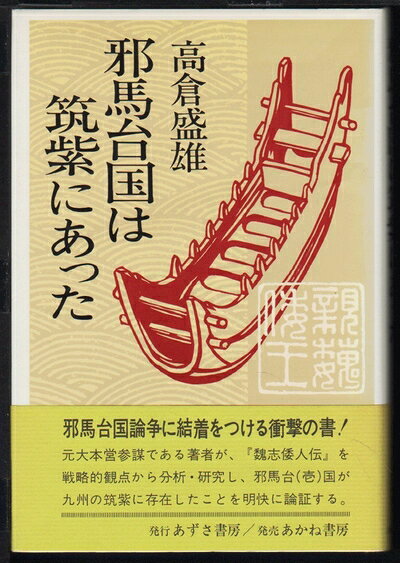 【最短発送日時につきまして】商品のお届け日を「指定なし」としていただきますと最短で発送されます。最短でのお届けをご希望の場合には、お届け日を「指定なし」としてご注文いただきますようお願いいたします。【商品名】邪馬台国は筑紫にあった (198...