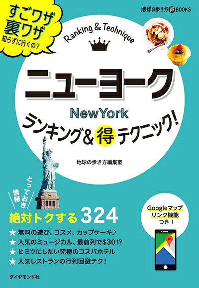 【最短発送日時につきまして】商品のお届け日を「指定なし」としていただきますと最短で発送されます。最短でのお届けをご希望の場合には、お届け日を「指定なし」としてご注文いただきますようお願いいたします。【商品名】ニューヨーク ランキング&マル得...
