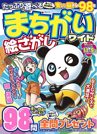 【最短発送日時につきまして】商品のお届け日を「指定なし」としていただきますと最短で発送されます。最短でのお届けをご希望の場合には、お届け日を「指定なし」としてご注文いただきますようお願いいたします。【商品名】たっぷり遊べるまちがい絵さがしワ...