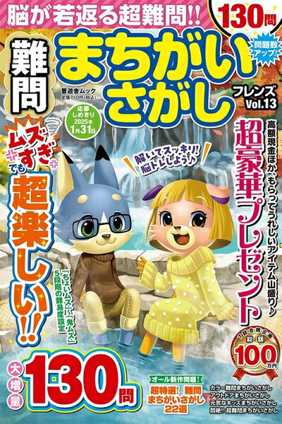 【最短発送日時につきまして】商品のお届け日を「指定なし」としていただきますと最短で発送されます。最短でのお届けをご希望の場合には、お届け日を「指定なし」としてご注文いただきますようお願いいたします。【商品名】難問 まちがいさがしフレンズ V...