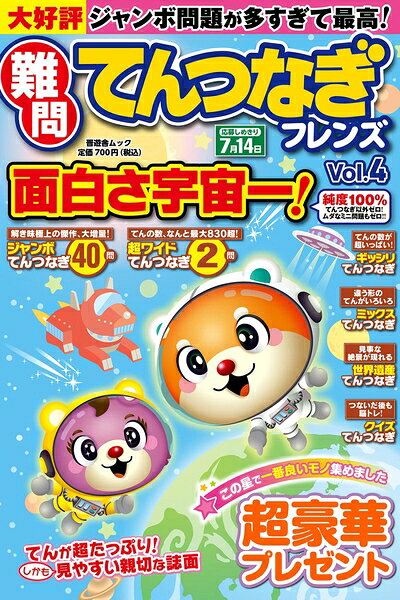 【最短発送日時につきまして】商品のお届け日を「指定なし」としていただきますと最短で発送されます。最短でのお届けをご希望の場合には、お届け日を「指定なし」としてご注文いただきますようお願いいたします。【商品名】難問てんつなぎフレンズ Vol....