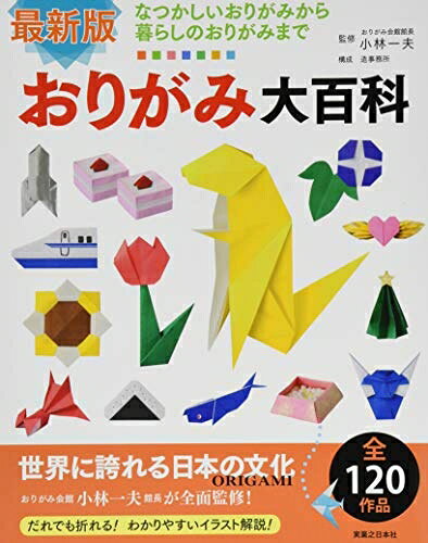 【最短発送日時につきまして】商品のお届け日を「指定なし」としていただきますと最短で発送されます。最短でのお届けをご希望の場合には、お届け日を「指定なし」としてご注文いただきますようお願いいたします。【商品名】最新版 おりがみ大百科（中古品）...