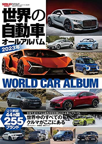 【最短発送日時につきまして】商品のお届け日を「指定なし」としていただきますと最短で発送されます。最短でのお届けをご希望の場合には、お届け日を「指定なし」としてご注文いただきますようお願いいたします。【商品名】世界の自動車オールアルバム 20...