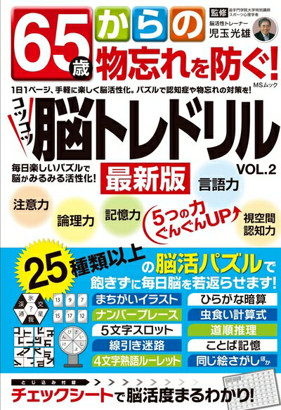 【最短発送日時につきまして】商品のお届け日を「指定なし」としていただきますと最短で発送されます。最短でのお届けをご希望の場合には、お届け日を「指定なし」としてご注文いただきますようお願いいたします。【商品名】65歳からの　物忘れを防ぐ！コツ...