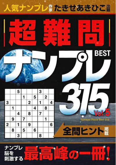 【最短発送日時につきまして】商品のお届け日を「指定なし」としていただきますと最短で発送されます。最短でのお届けをご希望の場合には、お届け日を「指定なし」としてご注文いただきますようお願いいたします。【商品名】超難問ナンプレBEST315（5...