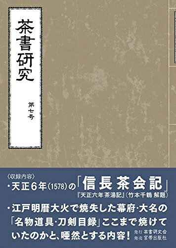 【最短発送日時につきまして】商品のお届け日を「指定なし」としていただきますと最短で発送されます。最短でのお届けをご希望の場合には、お届け日を「指定なし」としてご注文いただきますようお願いいたします。【商品名】茶書研究 第七号（中古品）中古本...