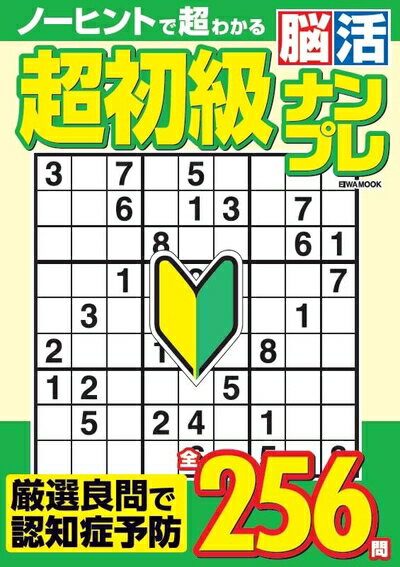 【最短発送日時につきまして】商品のお届け日を「指定なし」としていただきますと最短で発送されます。最短でのお届けをご希望の場合には、お届け日を「指定なし」としてご注文いただきますようお願いいたします。【商品名】超初級脳活ナンプレ (EIWA ...