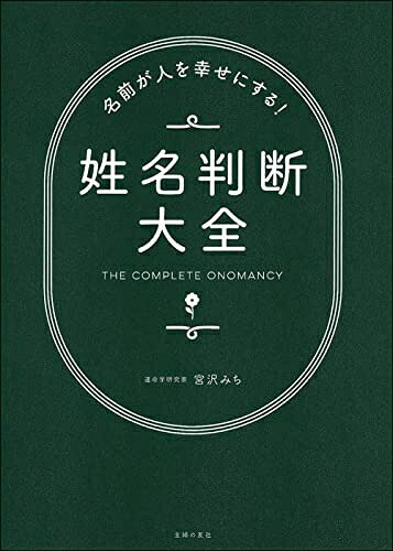 【最短発送日時につきまして】商品のお届け日を「指定なし」としていただきますと最短で発送されます。最短でのお届けをご希望の場合には、お届け日を「指定なし」としてご注文いただきますようお願いいたします。【商品名】名前が人を幸せにする! 姓名判断...