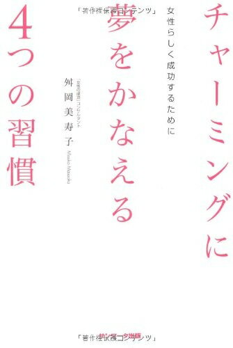 【最短発送日時につきまして】商品のお届け日を「指定なし」としていただきますと最短で発送されます。最短でのお届けをご希望の場合には、お届け日を「指定なし」としてご注文いただきますようお願いいたします。【商品名】チャーミングに夢をかなえる4つの...