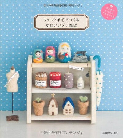 【最短発送日時につきまして】商品のお届け日を「指定なし」としていただきますと最短で発送されます。最短でのお届けをご希望の場合には、お届け日を「指定なし」としてご注文いただきますようお願いいたします。【商品名】フェルト羊毛でつくる　かわいいプ...