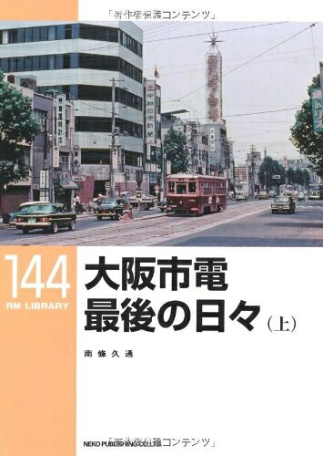【最短発送日時につきまして】商品のお届け日を「指定なし」としていただきますと最短で発送されます。最短でのお届けをご希望の場合には、お届け日を「指定なし」としてご注文いただきますようお願いいたします。【商品名】大阪市電 最後の日々〈上〉 (R...