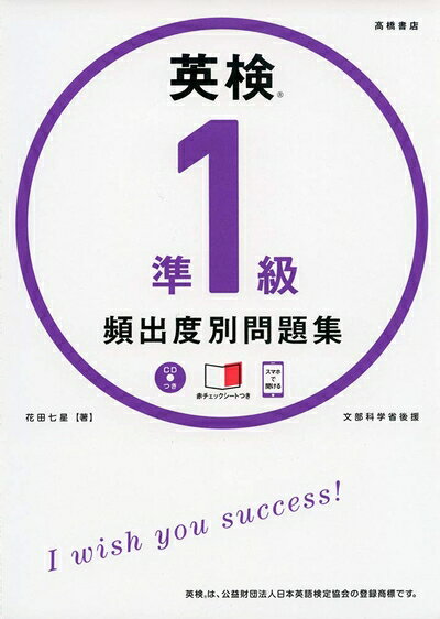 【最短発送日時につきまして】商品のお届け日を「指定なし」としていただきますと最短で発送されます。最短でのお届けをご希望の場合には、お届け日を「指定なし」としてご注文いただきますようお願いいたします。【商品名】CD 赤チェックシート付 英検準...
