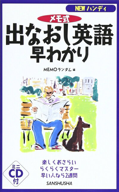 【最短発送日時につきまして】商品のお届け日を「指定なし」としていただきますと最短で発送されます。最短でのお届けをご希望の場合には、お届け日を「指定なし」としてご注文いただきますようお願いいたします。【商品名】NEWハンディ メモ式出なおし英...