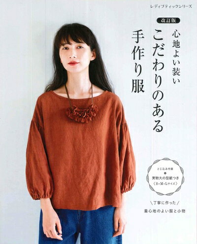 【最短発送日時につきまして】商品のお届け日を「指定なし」としていただきますと最短で発送されます。最短でのお届けをご希望の場合には、お届け日を「指定なし」としてご注文いただきますようお願いいたします。【商品名】改訂版 こだわりのある手作り服 ...