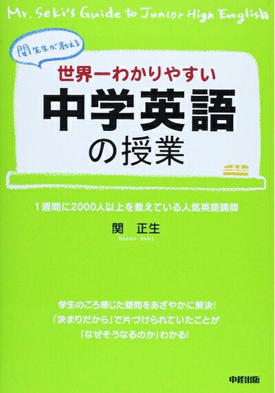 【最短発送日時につきまして】商品のお届け日を「指定なし」としていただきますと最短で発送されます。最短でのお届けをご希望の場合には、お届け日を「指定なし」としてご注文いただきますようお願いいたします。【商品名】世界一わかりやすい中学英語の授業...