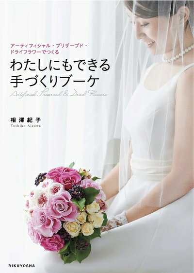 【最短発送日時につきまして】商品のお届け日を「指定なし」としていただきますと最短で発送されます。最短でのお届けをご希望の場合には、お届け日を「指定なし」としてご注文いただきますようお願いいたします。【商品名】わたしにもできる 手づくりブーケ...