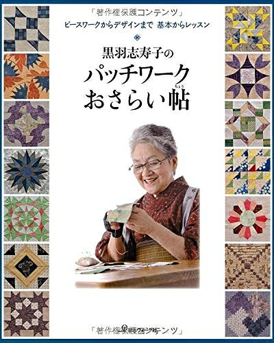 【最短発送日時につきまして】商品のお届け日を「指定なし」としていただきますと最短で発送されます。最短でのお届けをご希望の場合には、お届け日を「指定なし」としてご注文いただきますようお願いいたします。【商品名】黒羽志寿子のパッチワークおさらい...