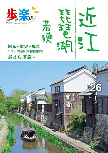 【最短発送日時につきまして】商品のお届け日を「指定なし」としていただきますと最短で発送されます。最短でのお届けをご希望の場合には、お届け日を「指定なし」としてご注文いただきますようお願いいたします。【商品名】歩いて楽しむ 近江 琵琶湖 若狭...