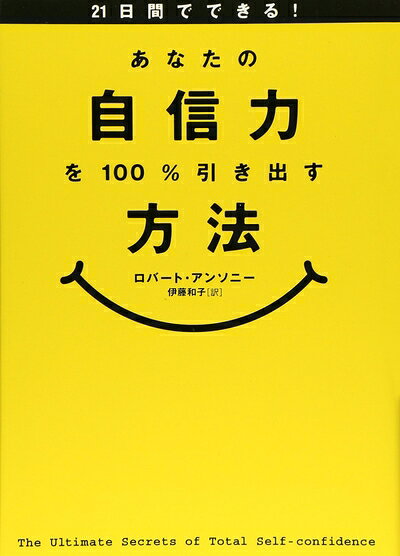 【最短発送日時につきまして】商品のお届け日を「指定なし」としていただきますと最短で発送されます。最短でのお届けをご希望の場合には、お届け日を「指定なし」としてご注文いただきますようお願いいたします。【商品名】21日間でできる!あなたの自信力...