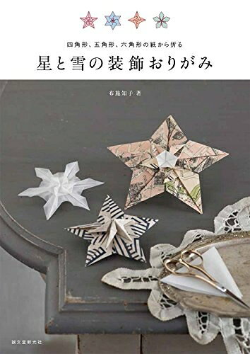 【最短発送日時につきまして】商品のお届け日を「指定なし」としていただきますと最短で発送されます。最短でのお届けをご希望の場合には、お届け日を「指定なし」としてご注文いただきますようお願いいたします。【商品名】星と雪の装飾おりがみ: 四角形、...