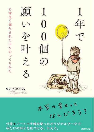 【最短発送日時につきまして】商品のお届け日を「指定なし」としていただきますと最短で発送されます。最短でのお届けをご希望の場合には、お届け日を「指定なし」としてご注文いただきますようお願いいたします。【商品名】1年で100個の願いを叶える 心...