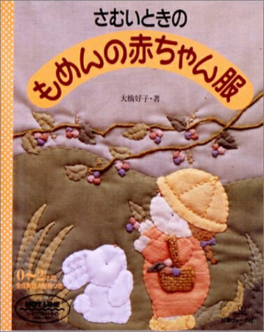 【最短発送日時につきまして】商品のお届け日を「指定なし」としていただきますと最短で発送されます。最短でのお届けをご希望の場合には、お届け日を「指定なし」としてご注文いただきますようお願いいたします。【商品名】さむいときのもめんの赤ちゃん服:...