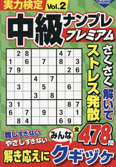 【最短発送日時につきまして】商品のお届け日を「指定なし」としていただきますと最短で発送されます。最短でのお届けをご希望の場合には、お届け日を「指定なし」としてご注文いただきますようお願いいたします。【商品名】実力検定中級ナンプレ プレミアム...