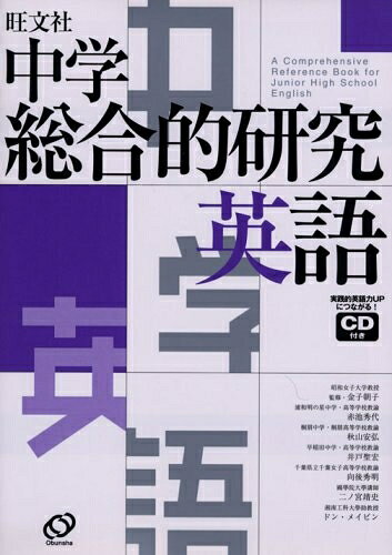 【最短発送日時につきまして】商品のお届け日を「指定なし」としていただきますと最短で発送されます。最短でのお届けをご希望の場合には、お届け日を「指定なし」としてご注文いただきますようお願いいたします。【商品名】中学総合的研究英語: 旺文社（中...
